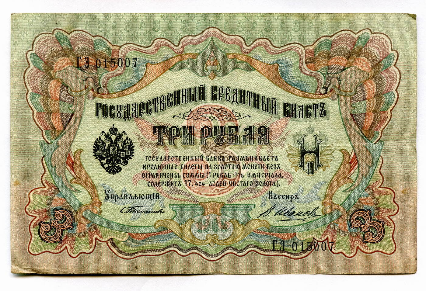 Виды купюры 3 рубля образца 1905 года